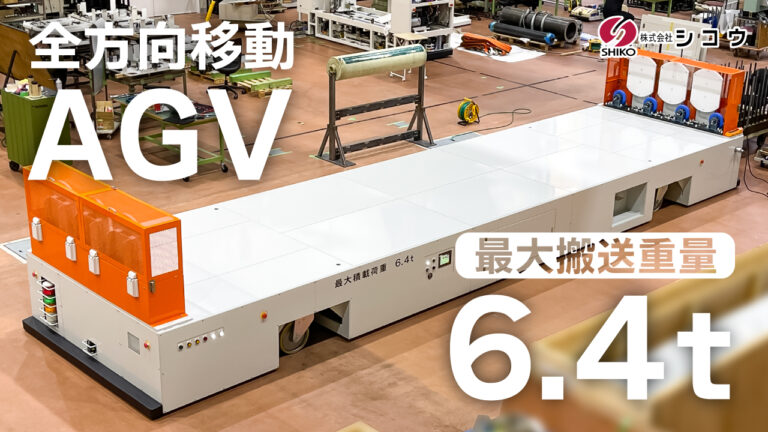 小回りがきくフォークリフト型AGV | 株式会社シコウ